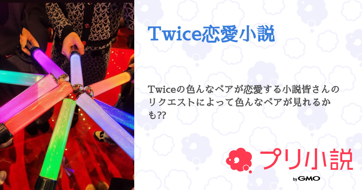 Twice恋愛小説 - 全2話 【連載中】（おチェンペン🍓さんの小説） | 無料スマホ夢小説ならプリ小説 byGMO